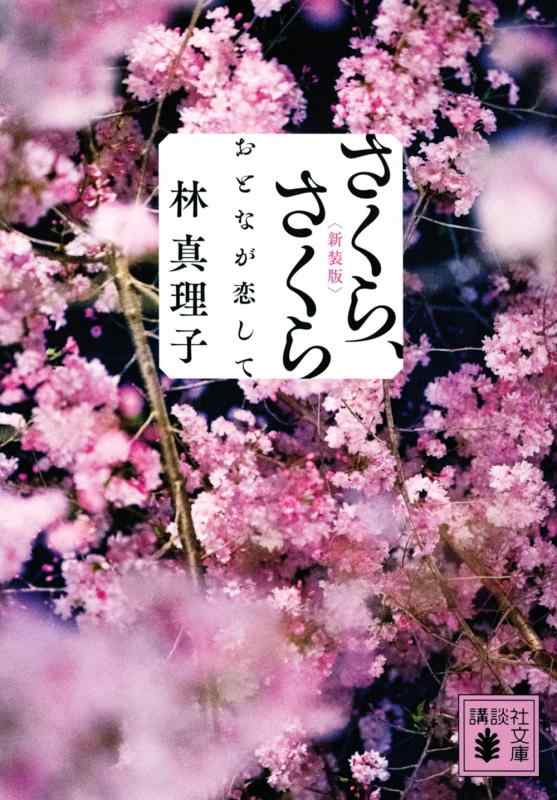 さくら、さくら おとなが恋して<新装版> (講談社文庫 は 26-17)【 ご注文確定のタイミングについて 】 商品は他サイトでも販売しているため、在庫反映にタイムラグが生じる場合がございます。入れ違いで完売となった際は、速やか...