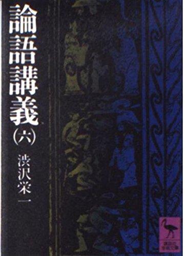 論語講義 6 (講談社学術文庫 191)【 ご注文確定のタイミングについて 】 商品は他サイトでも販売しているため、在庫反映にタイムラグが生じる場合がございます。入れ違いで完売となった際は、速やかにメールでご連絡の上、キャンセルのお手続きを...