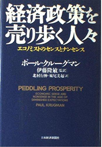 経済政策を売り歩く人々: エコノミストのセンスとナンセンス【 ご注文確定のタイミングについて 】 商品は他サイトでも販売しているため、在庫反映にタイムラグが生じる場合がございます。入れ違いで完売となった際は、速やかにメールでご連絡の上、キャ...