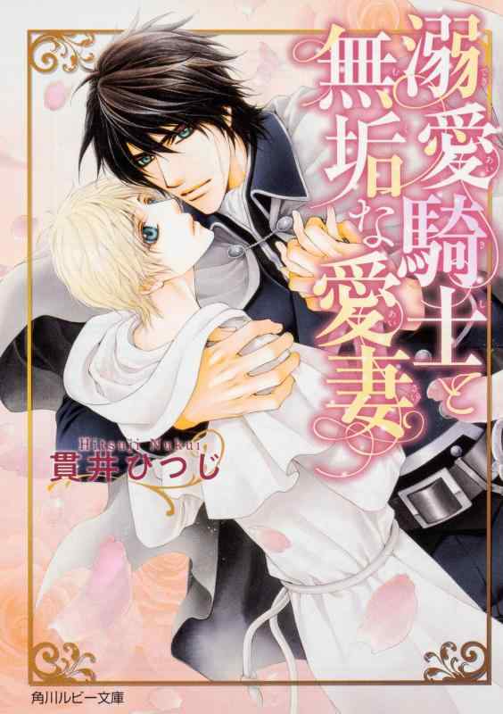 溺愛騎士と無垢な愛妻 (角川ルビー文庫)【 ご注文確定のタイミングについて 】 商品は他サイトでも販売しているため、在庫反映にタイムラグが生じる場合がございます。入れ違いで完売となった際は、速やかにメールでご連絡の上、キャンセルのお手続きを...