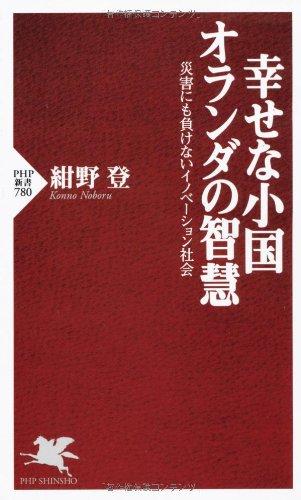 幸せな小国オランダの智慧 災害にも負けないイノベーション社会 (PHP新書)【 ご注文確定のタイミングについて 】 商品は他サイトでも販売しているため、在庫反映にタイムラグが生じる場合がございます。入れ違いで完売となった際は、速やかにメール...