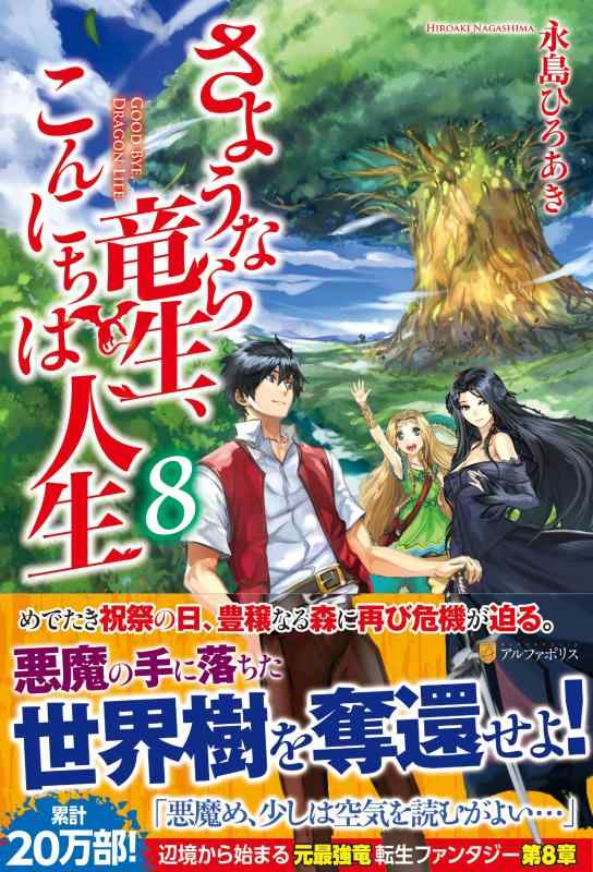 さようなら竜生、こんにちは人生 (8)【 ご注文確定のタイミングについて 】 商品は他サイトでも販売しているため、在庫反映にタイムラグが生じる場合がございます。入れ違いで完売となった際は、速やかにメールでご連絡の上、キャンセルのお手続きをさ...