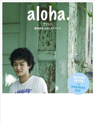aloha. 岡田将生 in ホノカアボーイ【 ご注文確定のタイミングについて 】 商品は他サイトでも販売しているため、在庫反映にタイムラグが生じる場合がございます。入れ違いで完売となった際は、速やかにメールでご連絡の上、キャンセルのお手続...