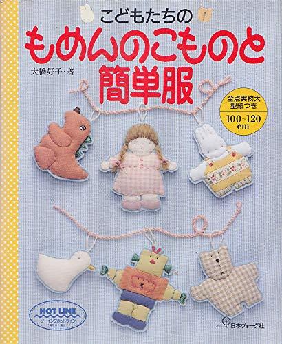 こどもたちのもめんのこものと簡単服: 全点実物大型紙つき 100~120cm【 ご注文確定のタイミングについて 】 商品は他サイトでも販売しているため、在庫反映にタイムラグが生じる場合がございます。入れ違いで完売となった際は、速やかにメール...