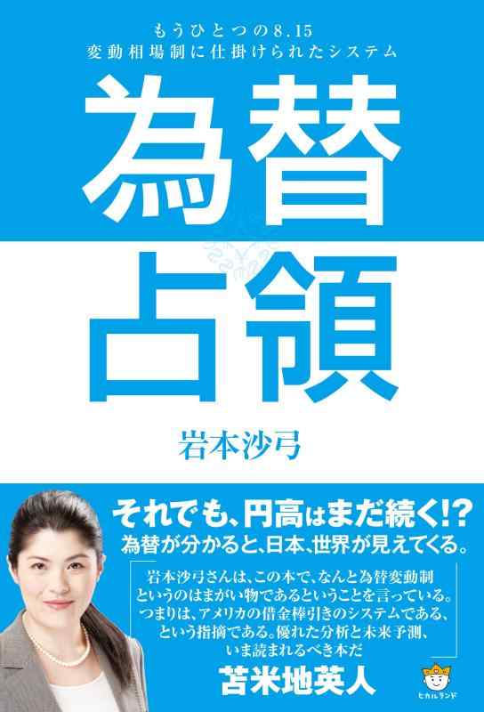 為替占領 もうひとつの8.15 変動相場制に仕掛らけれたシステム【 ご注文確定のタイミングについて 】 商品は他サイトでも販売しているため、在庫反映にタイムラグが生じる場合がございます。入れ違いで完売となった際は、速やかにメールでご連絡の上...