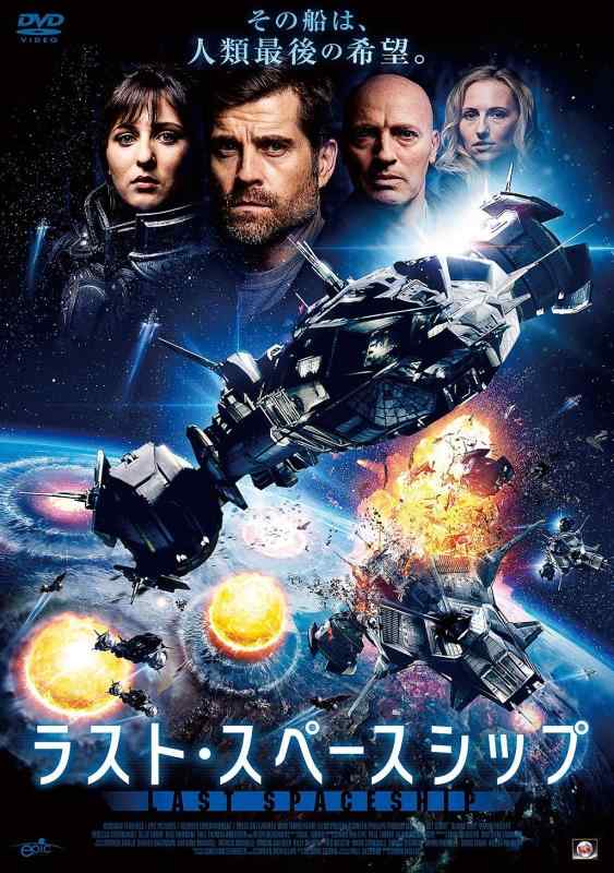 ラスト・スペースシップ [DVD]【 ご注文確定のタイミングについて 】 商品は他サイトでも販売しているため、在庫反映にタイムラグが生じる場合がございます。入れ違いで完売となった際は、速やかにメールでご連絡の上、キャンセルのお手続きをさせて...