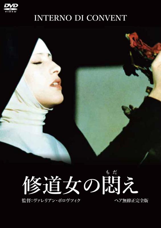 修道女の悶え <ヘア無修正完全版> [DVD]【 ご注文確定のタイミングについて 】 商品は他サイトでも販売しているため、在庫反映にタイムラグが生じる場合がございます。入れ違いで完売となった際は、速やかにメールでご連絡の上、キャ...