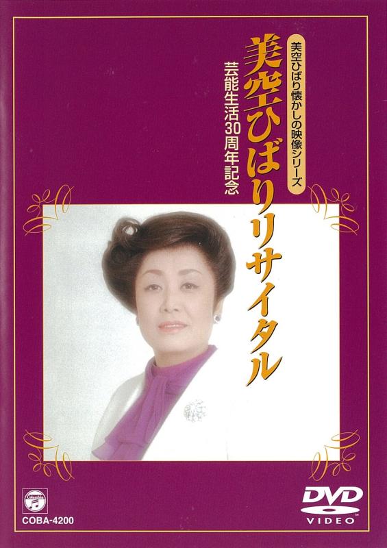 美空ひばり懐かしの映像シリーズ~芸能生活30周年記念 美空ひばりリサイタル [DVD]【 ご注文確定のタイミングについて 】 商品は他サイトでも販売しているため、在庫反映にタイムラグが生じる場合がございます。入れ違いで完売となった際は、速や...