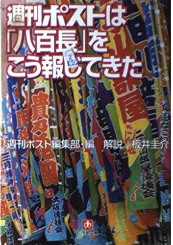 週刊ポストは八百長をこう報じてきた (小学館文庫 R ほ- 1-1)【 ご注文確定のタイミングについて 】 商品は他サイトでも販売しているため、在庫反映にタイムラグが生じる場合がございます。入れ違いで完売となった際は、速やかにメールでご連絡...