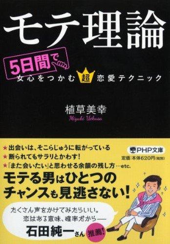 モテ理論 5日間で女心をつかむ超恋愛テクニック (PHP文庫)【 ご注文確定のタイミングについて 】 商品は他サイトでも販売しているため、在庫反映にタイムラグが生じる場合がございます。入れ違いで完売となった際は、速やかにメールでご連絡の上、...