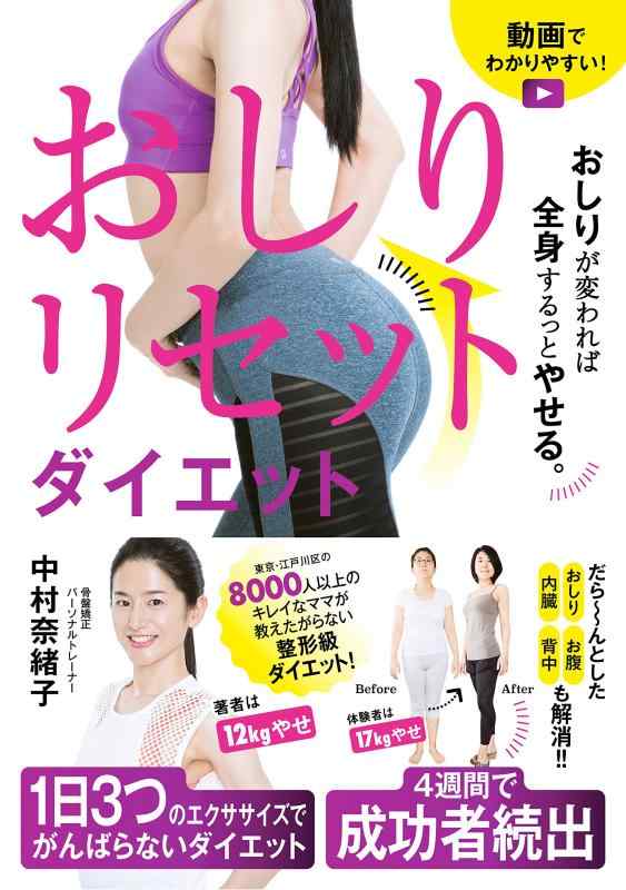 おしりが変われば全身するっとやせる。おしりリセットダイエット【 ご注文確定のタイミングについて 】 商品は他サイトでも販売しているため、在庫反映にタイムラグが生じる場合がございます。入れ違いで完売となった際は、速やかにメールでご連絡の上、キ...