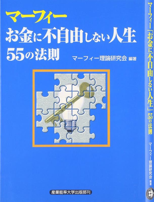マーフィー お金に不自由しない人生55の法則【 ご注文確定のタイミングについて 】 商品は他サイトでも販売しているため、在庫反映にタイムラグが生じる場合がございます。入れ違いで完売となった際は、速やかにメールでご連絡の上、キャンセルのお手続...