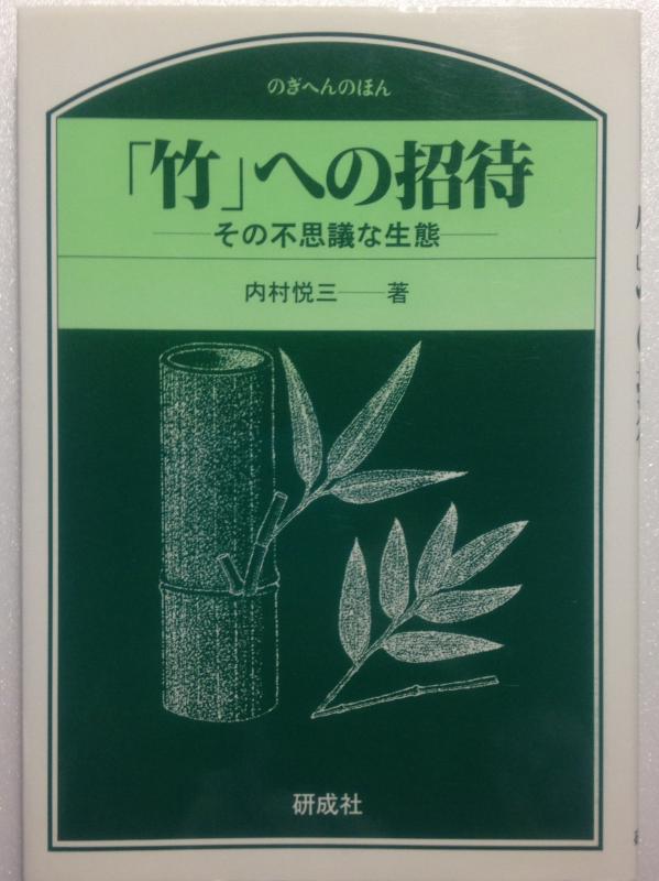 「竹」への招待―その不思議な生態 (のぎへんのほん)【 ご注文確定のタイミングについて 】 商品は他サイトでも販売しているため、在庫反映にタイムラグが生じる場合がございます。入れ違いで完売となった際は、速やかにメールでご連絡の上、キャンセル...