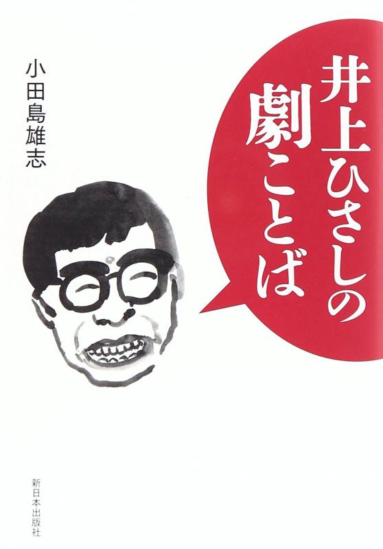 井上ひさしの劇ことば【 ご注文確定のタイミングについて 】 商品は他サイトでも販売しているため、在庫反映にタイムラグが生じる場合がございます。入れ違いで完売となった際は、速やかにメールでご連絡の上、キャンセルのお手続きをさせていただきます。...