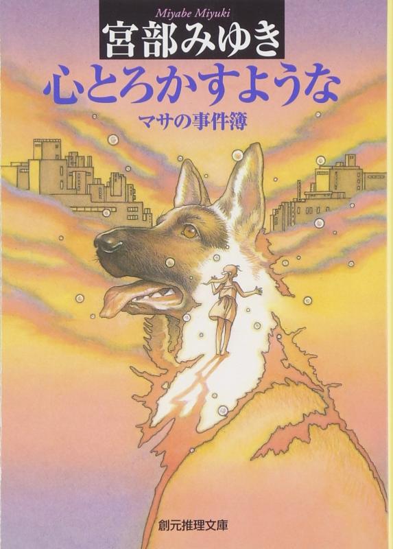 心とろかすような―マサの事件簿 (創元推理文庫) (創元推理文庫 M み 1-2)【 ご注文確定のタイミングについて 】 商品は他サイトでも販売しているため、在庫反映にタイムラグが生じる場合がございます。入れ違いで完売となった際は、速やかに...