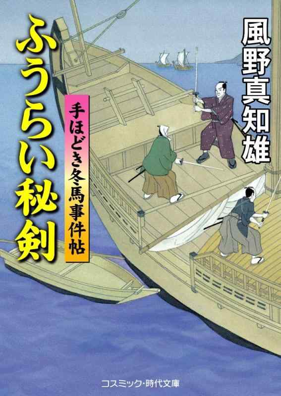 ふうらい秘剣: 手ほどき冬馬事件帖 (コスミック・時代文庫 か 5-10)【 ご注文確定のタイミングについて 】 商品は他サイトでも販売しているため、在庫反映にタイムラグが生じる場合がございます。入れ違いで完売となった際は、速やかにメールで...
