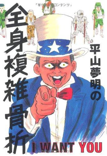 平山夢明の全身複雑骨折【 ご注文確定のタイミングについて 】 商品は他サイトでも販売しているため、在庫反映にタイムラグが生じる場合がございます。入れ違いで完売となった際は、速やかにメールでご連絡の上、キャンセルのお手続きをさせていただきます...