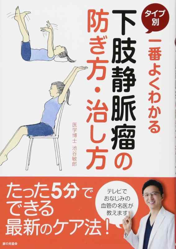 一番よくわかる タイプ別 下肢静脈瘤の防ぎ方・治し方【 ご注文確定のタイミングについて 】 商品は他サイトでも販売しているため、在庫反映にタイムラグが生じる場合がございます。入れ違いで完売となった際は、速やかにメールでご連絡の上、キャンセル...