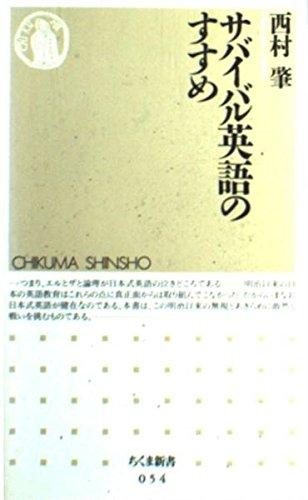 サバイバル英語のすすめ (ちくま新書 54)【 ご注文確定のタイミングについて 】 商品は他サイトでも販売しているため、在庫反映にタイムラグが生じる場合がございます。入れ違いで完売となった際は、速やかにメールでご連絡の上、キャンセルのお手続...