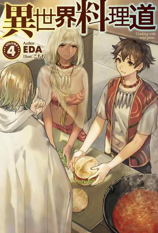 異世界料理道4 (HJ NOVELS)【 ご注文確定のタイミングについて 】 商品は他サイトでも販売しているため、在庫反映にタイムラグが生じる場合がございます。入れ違いで完売となった際は、速やかにメールでご連絡の上、キャンセルのお手続きをさ...