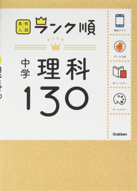 中学理科130: アプリをダウンロードできる (高校入試ランク順 3)【 ご注文確定のタイミングについて 】 商品は他サイトでも販売しているため、在庫反映にタイムラグが生じる場合がございます。入れ違いで完売となった際は、速やかにメールでご連...