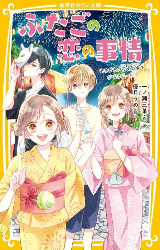 ふたごの恋の事情 あこがれの花火大会でダブルデート? (集英社みらい文庫)【 ご注文確定のタイミングについて 】 商品は他サイトでも販売しているため、在庫反映にタイムラグが生じる場合がございます。入れ違いで完売となった際は、速やかにメールで...
