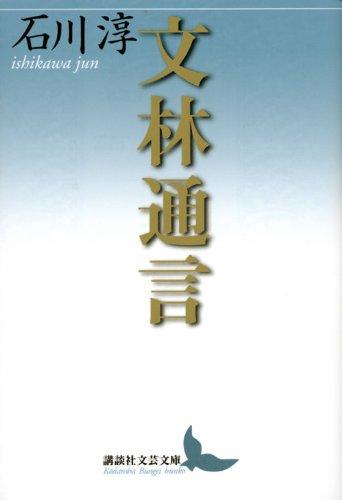 文林通言 (講談社文芸文庫 いA 13)【 ご注文確定のタイミングについて 】 商品は他サイトでも販売しているため、在庫反映にタイムラグが生じる場合がございます。入れ違いで完売となった際は、速やかにメールでご連絡の上、キャンセルのお手続きを...