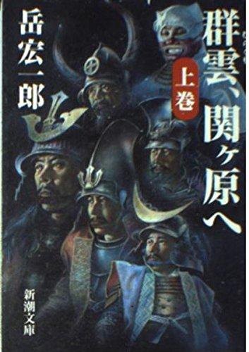 群雲、関ヶ原へ 上巻 (新潮文庫 た 61-1)【 ご注文確定のタイミングについて 】 商品は他サイトでも販売しているため、在庫反映にタイムラグが生じる場合がございます。入れ違いで完売となった際は、速やかにメールでご連絡の上、キャンセルのお...