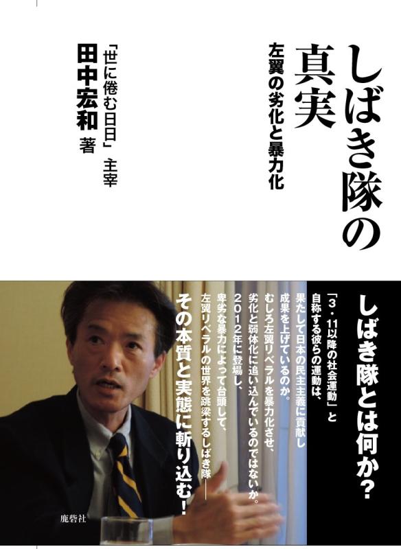 しばき隊の真実--左翼の劣化と暴力化【 ご注文確定のタイミングについて 】 商品は他サイトでも販売しているため、在庫反映にタイムラグが生じる場合がございます。入れ違いで完売となった際は、速やかにメールでご連絡の上、キャンセルのお手続きをさせ...