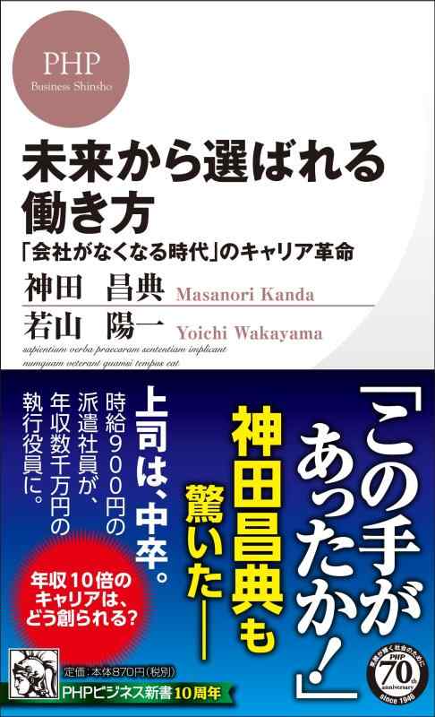 未来から選ばれる働き方 「会社がなくなる時代」のキャリア革命 (PHPビジネス新書)【 ご注文確定のタイミングについて 】 商品は他サイトでも販売しているため、在庫反映にタイムラグが生じる場合がございます。入れ違いで完売となった際は、速やか...