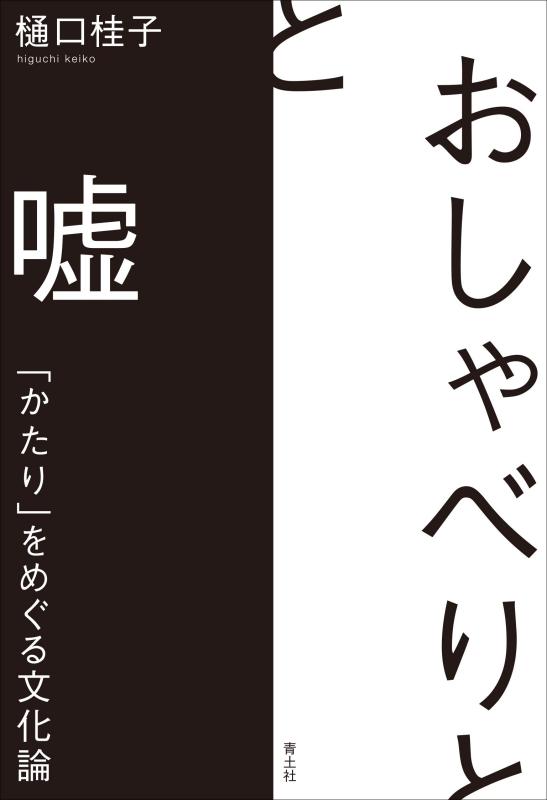 おしゃべりと嘘――「かたり」をめぐる文化論【 ご注文確定のタイミングについて 】 商品は他サイトでも販売しているため、在庫反映にタイムラグが生じる場合がございます。入れ違いで完売となった際は、速やかにメールでご連絡の上、キャンセルのお手続き...