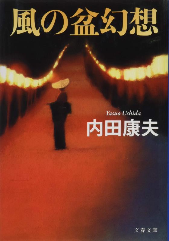 風の盆幻想 (文春文庫 う 14-21)【 ご注文確定のタイミングについて 】 商品は他サイトでも販売しているため、在庫反映にタイムラグが生じる場合がございます。入れ違いで完売となった際は、速やかにメールでご連絡の上、キャンセルのお手続きを...
