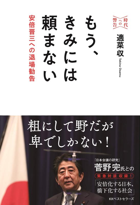 もう、きみには頼まない (安倍晋三への退場勧告)【 ご注文確定のタイミングについて 】 商品は他サイトでも販売しているため、在庫反映にタイムラグが生じる場合がございます。入れ違いで完売となった際は、速やかにメールでご連絡の上、キャンセルのお...