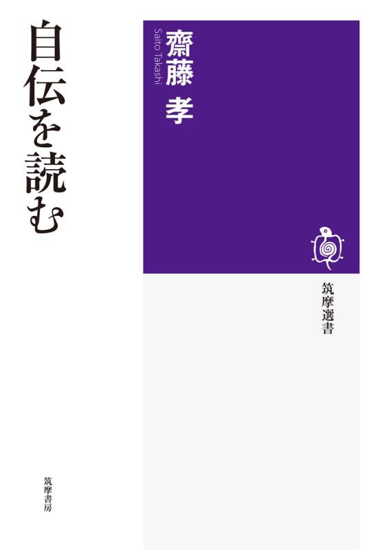 自伝を読む (筑摩選書 101)【 ご注文確定のタイミングについて 】 商品は他サイトでも販売しているため、在庫反映にタイムラグが生じる場合がございます。入れ違いで完売となった際は、速やかにメールでご連絡の上、キャンセルのお手続きをさせてい...