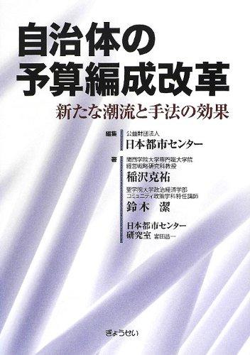 自治体の予算編成改革―新たな潮流と手法の効果―【 ご注文確定のタイミングについて 】 商品は他サイトでも販売しているため、在庫反映にタイムラグが生じる場合がございます。入れ違いで完売となった際は、速やかにメールでご連絡の上、キャンセルのお手...