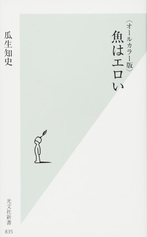 〈オールカラー版〉 魚はエロい (光文社新書)【 ご注文確定のタイミングについて 】 商品は他サイトでも販売しているため、在庫反映にタイムラグが生じる場合がございます。入れ違いで完売となった際は、速やかにメールでご連絡の上、キャンセルのお手...