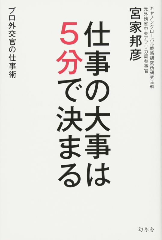 仕事の大事は5分で決まる【 ご注文確定のタイミングについて 】 商品は他サイトでも販売しているため、在庫反映にタイムラグが生じる場合がございます。入れ違いで完売となった際は、速やかにメールでご連絡の上、キャンセルのお手続きをさせていただきま...