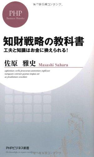 知財戦略の教科書 工夫と知識はお金に換えられる (PHPビジネス新書)【 ご注文確定のタイミングについて 】 商品は他サイトでも販売しているため、在庫反映にタイムラグが生じる場合がございます。入れ違いで完売となった際は、速やかにメールでご連...