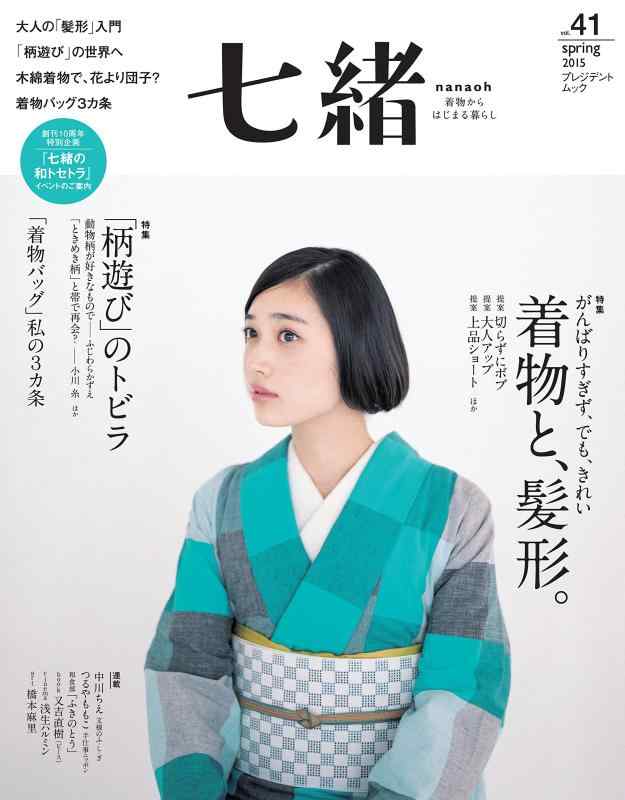 七緒 vol.41―着物からはじまる暮らし 特集:着物と、髪形/「柄遊び」のトビラ【 ご注文確定のタイミングについて 】 商品は他サイトでも販売しているため、在庫反映にタイムラグが生じる場合がございます。入れ違いで完売となった際は、速やかに...