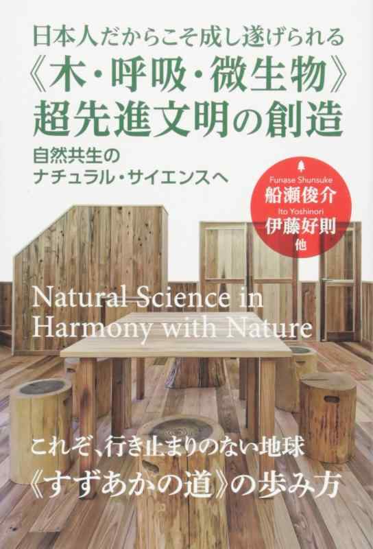 日本人だからこそ成し遂げられる 《木・呼吸・微生物》超先進文明の創造 自然共生のナチュラル・サイエンスへ【 ご注文確定のタイミングについて 】 商品は他サイトでも販売しているため、在庫反映にタイムラグが生じる場合がございます。入れ違いで完売...