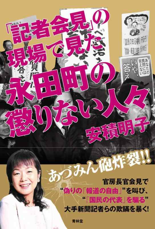 「記者会見」の現場で見た永田町の懲りない人々【 ご注文確定のタイミングについて 】 商品は他サイトでも販売しているため、在庫反映にタイムラグが生じる場合がございます。入れ違いで完売となった際は、速やかにメールでご連絡の上、キャンセルのお手続...