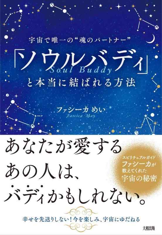 宇宙で唯一の“魂のパートナー" 「ソウルバディ」と本当に結ばれる方法【 ご注文確定のタイミングについて 】 商品は他サイトでも販売しているため、在庫反映にタイムラグが生じる場合がございます。入れ違いで完売となった際は、速やかにメー...