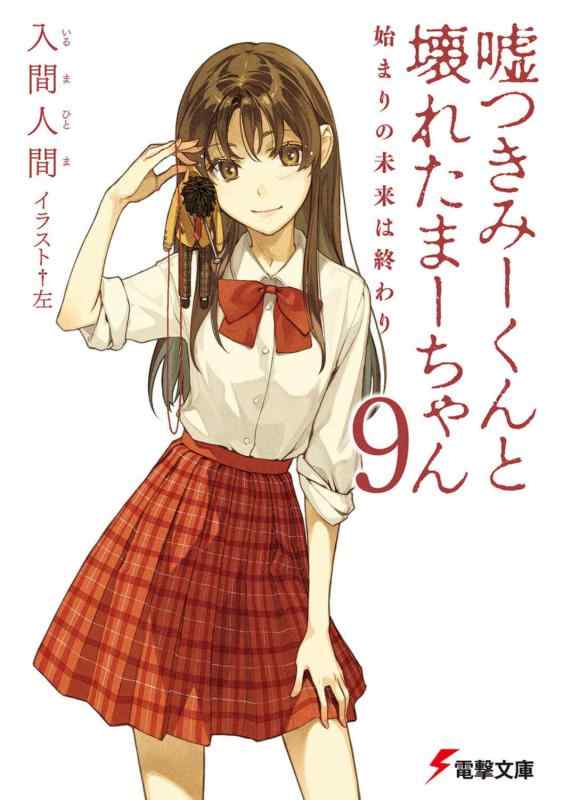 嘘つきみーくんと壊れたまーちゃん9始まりの未来は終わり (電撃文庫 い 9-13)【 ご注文確定のタイミングについて 】 商品は他サイトでも販売しているため、在庫反映にタイムラグが生じる場合がございます。入れ違いで完売となった際は、速やかに...