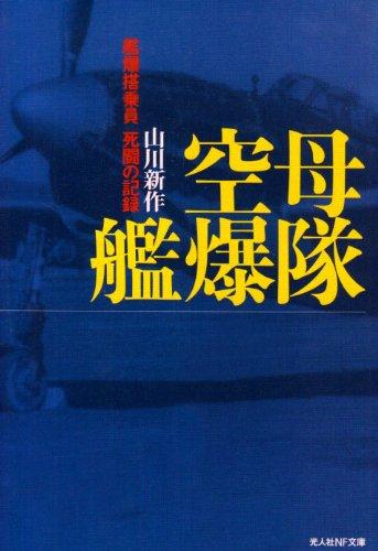 空母艦爆隊: 艦爆搭乗員死闘の記録 (光人社ノンフィクション文庫 53)【 ご注文確定のタイミングについて 】 商品は他サイトでも販売しているため、在庫反映にタイムラグが生じる場合がございます。入れ違いで完売となった際は、速やかにメールでご...