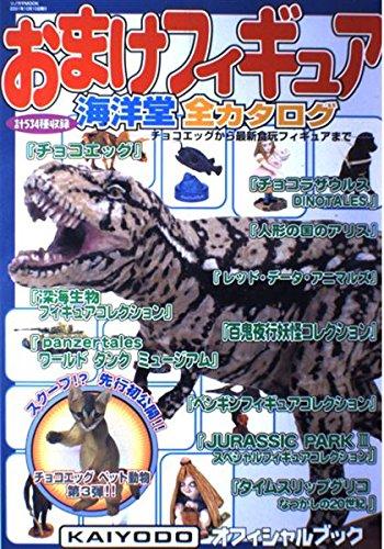 おまけフィギュア海洋堂全カタログ: チョコエッグから最新食玩フィギュアまで (ソノラマMOOK)【 ご注文確定のタイミングについて 】 商品は他サイトでも販売しているため、在庫反映にタイムラグが生じる場合がございます。入れ違いで完売となった...