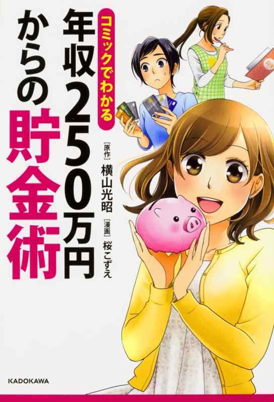 コミックでわかる 年収250万円からの貯金術【 ご注文確定のタイミングについて 】 商品は他サイトでも販売しているため、在庫反映にタイムラグが生じる場合がございます。入れ違いで完売となった際は、速やかにメールでご連絡の上、キャンセルのお手続...