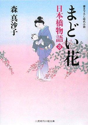 まどい花 日本橋物語3 (二見時代小説文庫 )【 ご注文確定のタイミングについて 】 商品は他サイトでも販売しているため、在庫反映にタイムラグが生じる場合がございます。入れ違いで完売となった際は、速やかにメールでご連絡の上、キャンセルのお手...