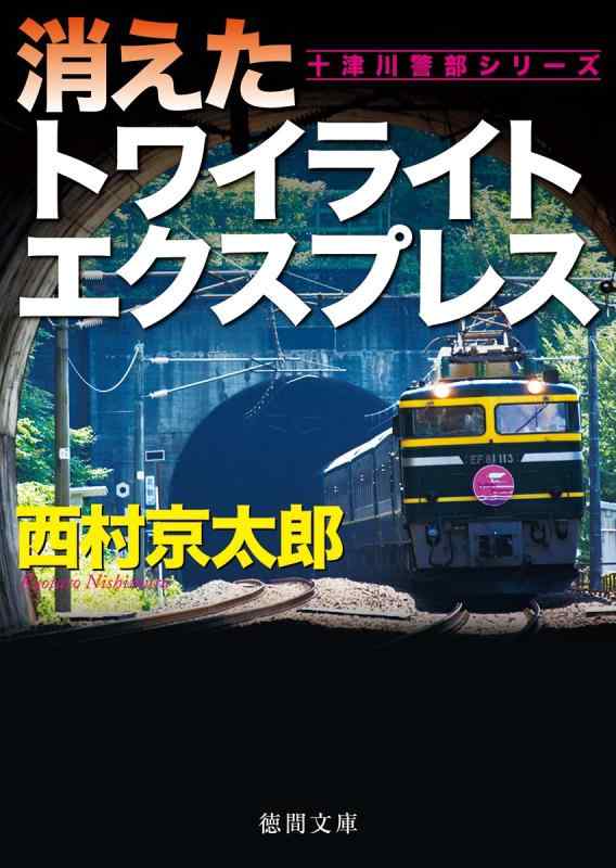 消えたトワイライトエクスプレス (徳間文庫 に 1-138 十津川警部シリーズ)【 ご注文確定のタイミングについて 】 商品は他サイトでも販売しているため、在庫反映にタイムラグが生じる場合がございます。入れ違いで完売となった際は、速やかにメ...