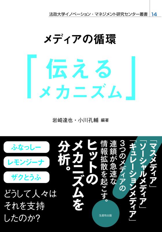 メディアの循環「伝えるメカニズム」 (法政大学イノベーション・マネジメント研究センター叢書14)【 ご注文確定のタイミングについて 】 商品は他サイトでも販売しているため、在庫反映にタイムラグが生じる場合がございます。入れ違いで完売となった...