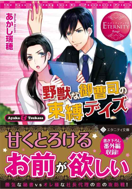 野獣な御曹司の束縛デイズ (エタニティ文庫 エタニティブックス Rouge)【 ご注文確定のタイミングについて 】 商品は他サイトでも販売しているため、在庫反映にタイムラグが生じる場合がございます。入れ違いで完売となった際は、速やかにメール...